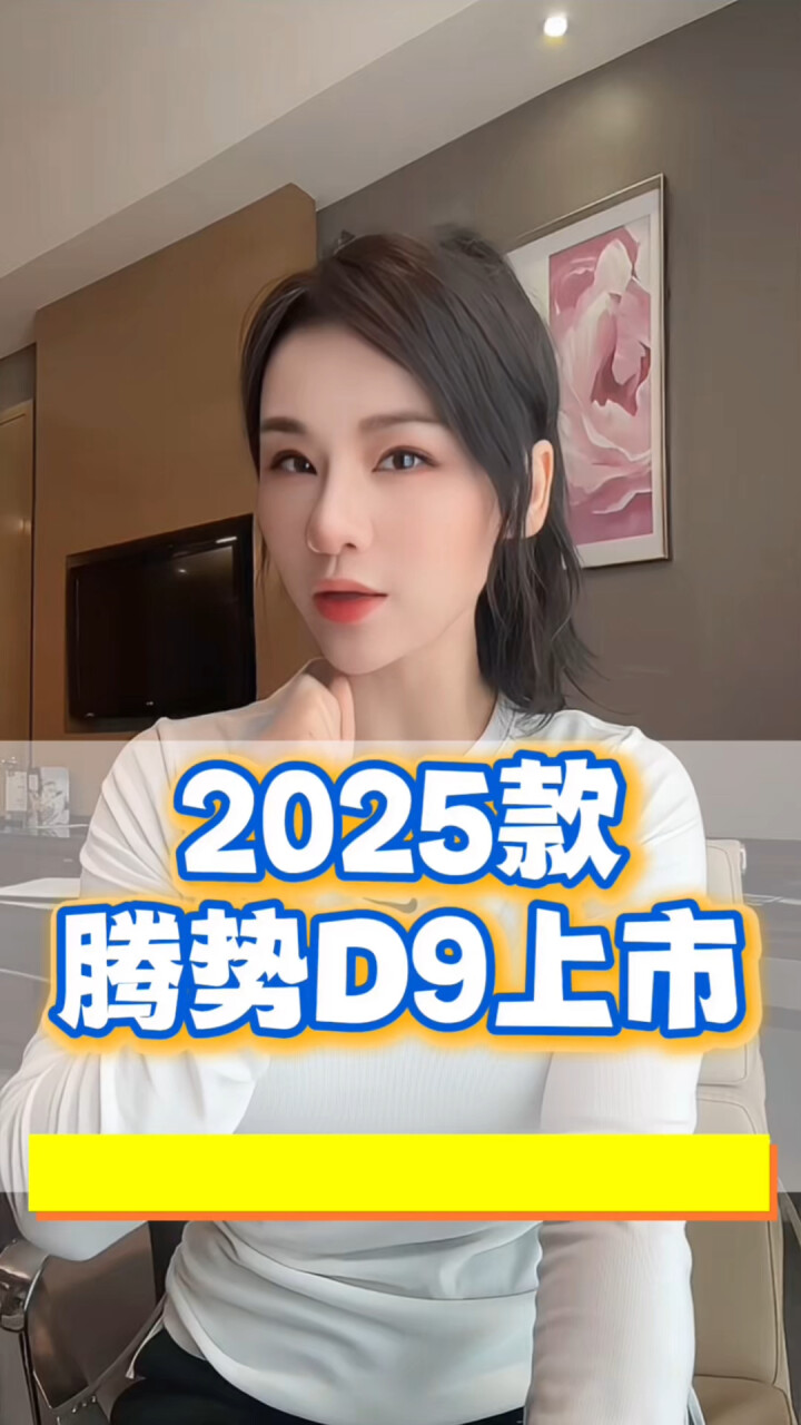 2025款腾势D9上市，售价33.98万起，第五代DM技术＋“天神之眼”_腾讯新闻