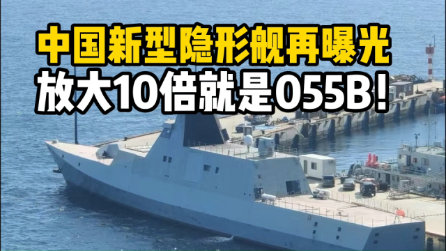 放大10倍就是055B！中国新型隐形舰再曝光：疑似在测试激光武器？_腾讯新闻