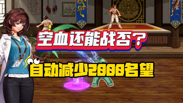 DNF：自动减少2000名望，“空血流”还能再战否？_腾讯新闻