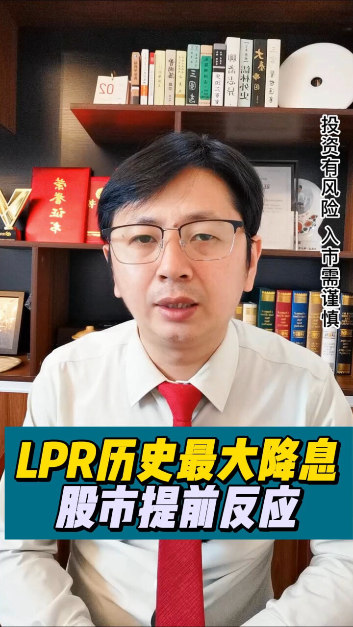 真利好股市？最大幅度，5年期LPR降0.25%_腾讯新闻