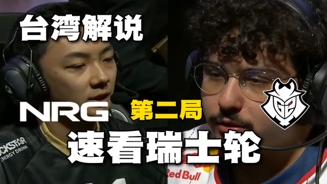 G2vsNRG速看：NA大于EU，全面暴打，NRG横扫G2挺进8强_腾讯新闻