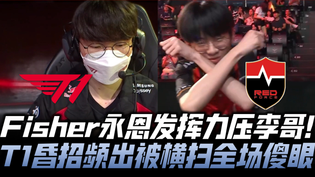 T1vsNS速看G2：Fisher鱼神永恩力压Faker T1昏招频出被横扫看傻眼！_腾讯新闻