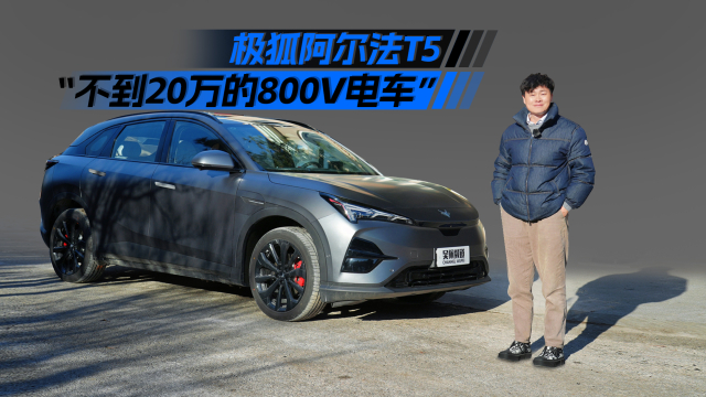 不到20万 极狐阿尔法T5要把800V平台的价格打下来 | 吴佩频道_腾讯新闻