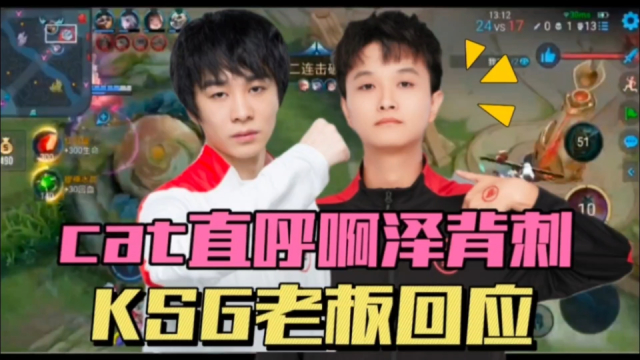 AG超玩会cat贴脸开大啊泽，直播称呼背刺，KSG老板回应：不能冷处理！_腾讯新闻