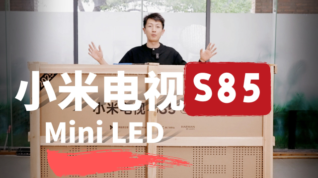 小米电视S85 2025款：新设计+低反膜 观感提升_腾讯新闻