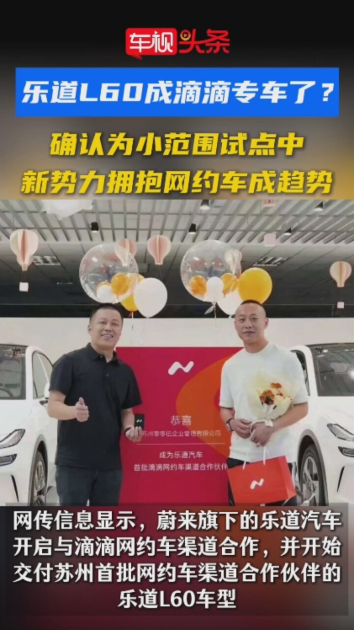 乐道L60成滴滴专车了？确认目前只是小范围试点中_腾讯新闻