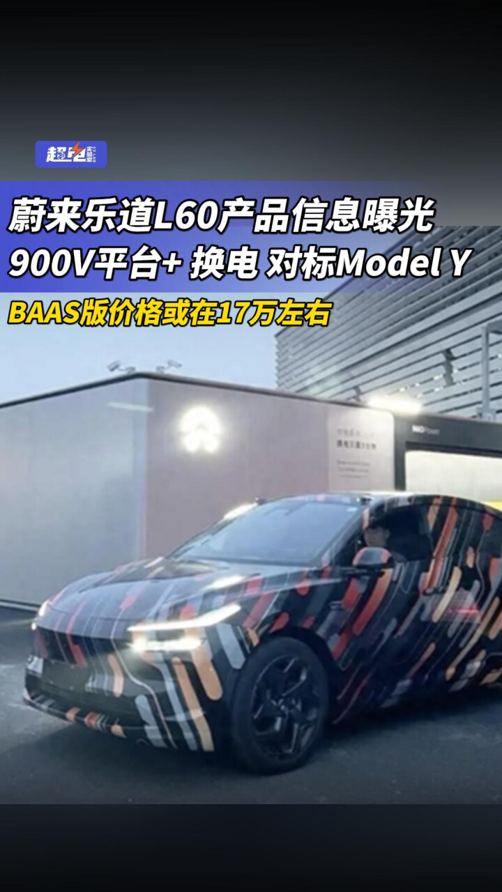蔚来乐道L60产品信息曝光，900V平台+ 换电 对标Model Y_腾讯新闻