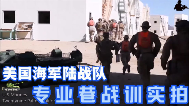 美国海军陆战队巷战训练实拍，无人机全程监控，高科技装备亮相_腾讯新闻