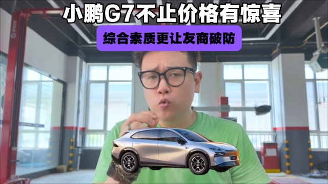 小鹏G7上市 19.58万差异化对标小米YU7 综合素质更让友商破防_腾讯新闻