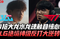MSI速看BLGvsT1：T1抢大龙水龙魂逆转局势！BLG绝境神反打全场沸腾！G1_腾讯新闻