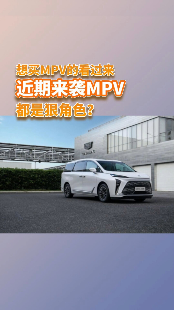 钱包守不住了！想买MPV的看过来，这4款即将上市，款款重磅？_腾讯新闻
