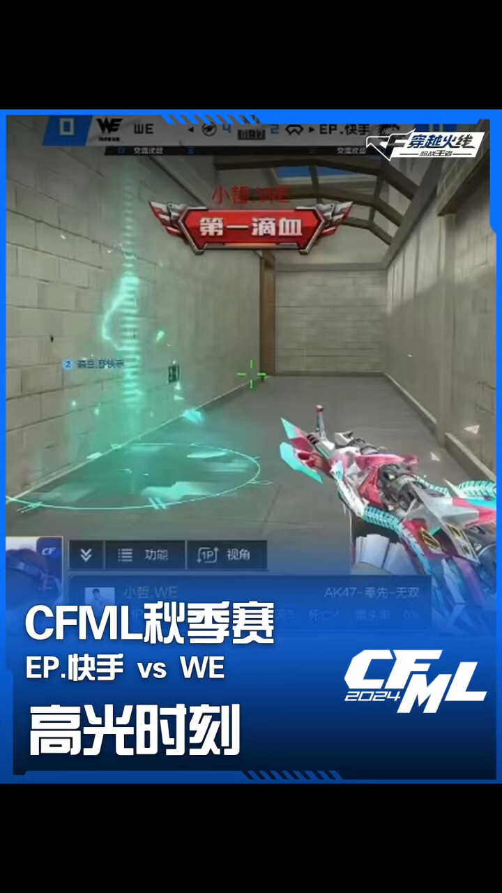 【高光时刻】2024CFML秋季赛 EP.快手 vs WE，整场高光回顾_腾讯新闻