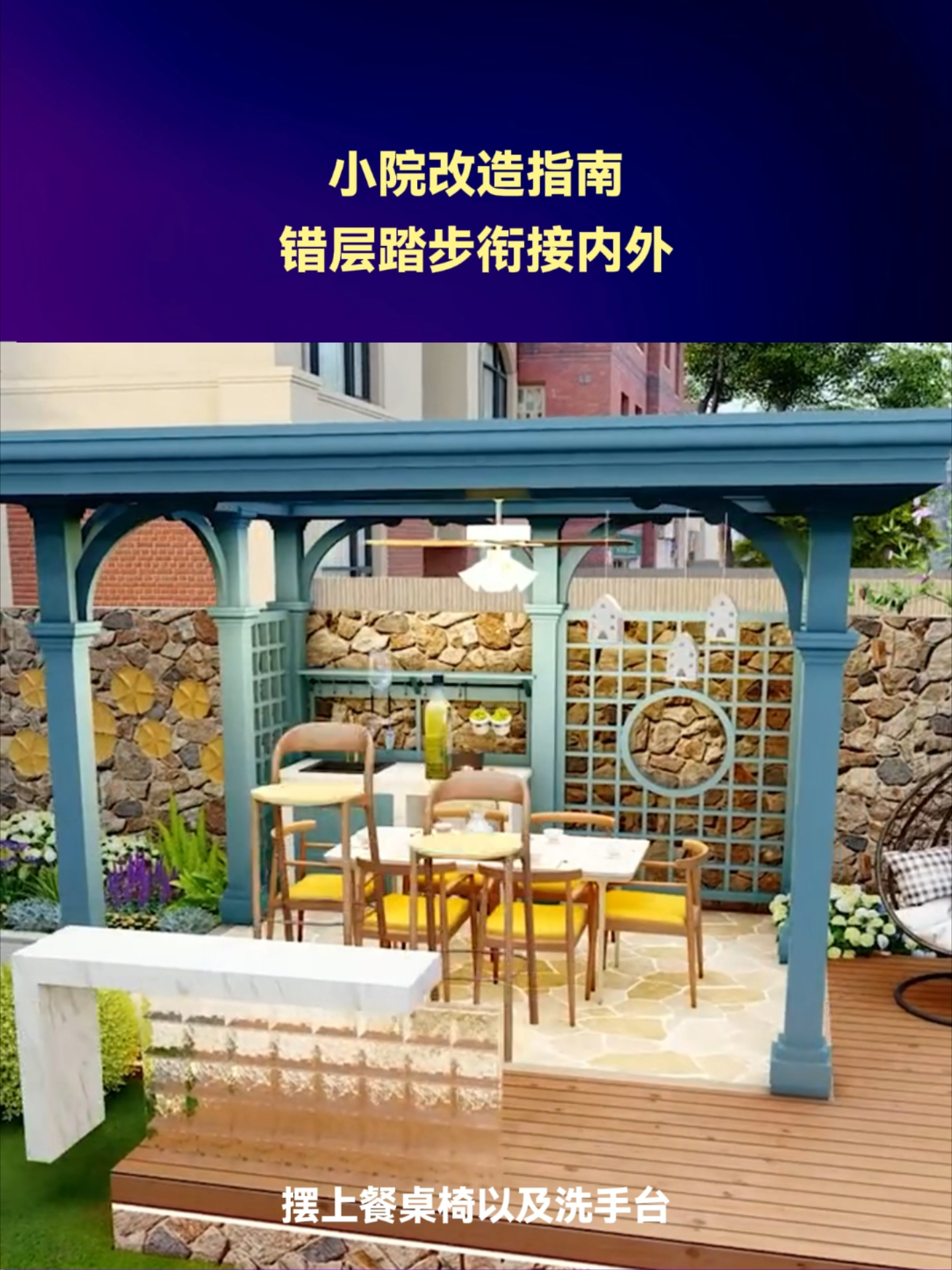 小院改造指南！错层踏步衔接内外，下午茶区，篝火卡座，水景，实用又出片_腾讯新闻