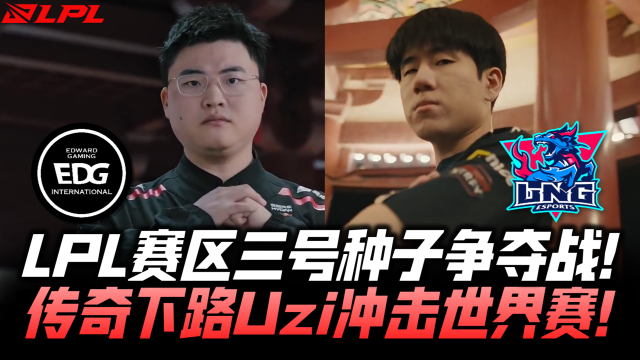 EDGvsLNG冒泡赛速看G1：LPL三号种子争夺！传奇下路Uzi冲击S13世界赛！_腾讯新闻