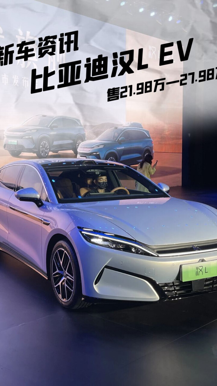 21.98万至27.98万元 比亚迪汉L EV上市，媲美千万级超跑的性能_腾讯新闻
