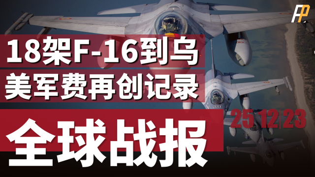 震惊！美国军费再创新纪录达到8860亿美元！18架F16战机交付乌克兰！_腾讯新闻