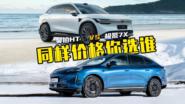 20万级纯电SUV，昊铂HT对比极氪7X，看完续航智驾对比再决定选谁_腾讯新闻