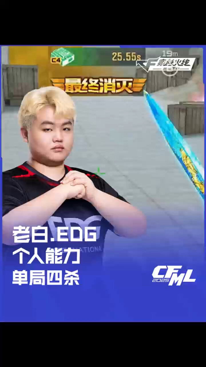 2025CFML 夏季赛 EDG vs WE，老白.EDG 个人能力单局四杀！_腾讯新闻