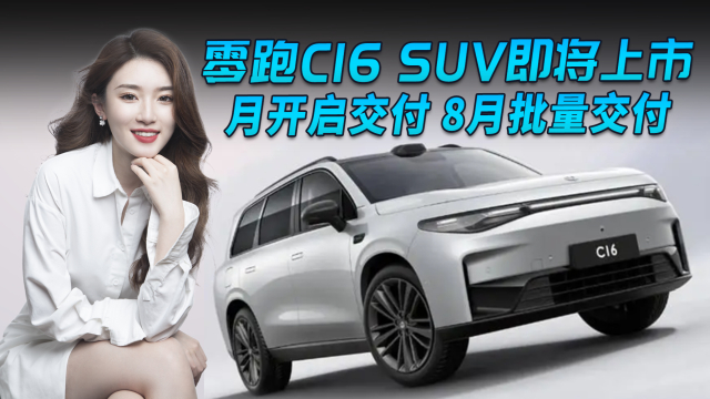 六座增程SUV！零跑C16 SUV即将上市，宜商宜家宜社交 顶配不到20万？_腾讯新闻