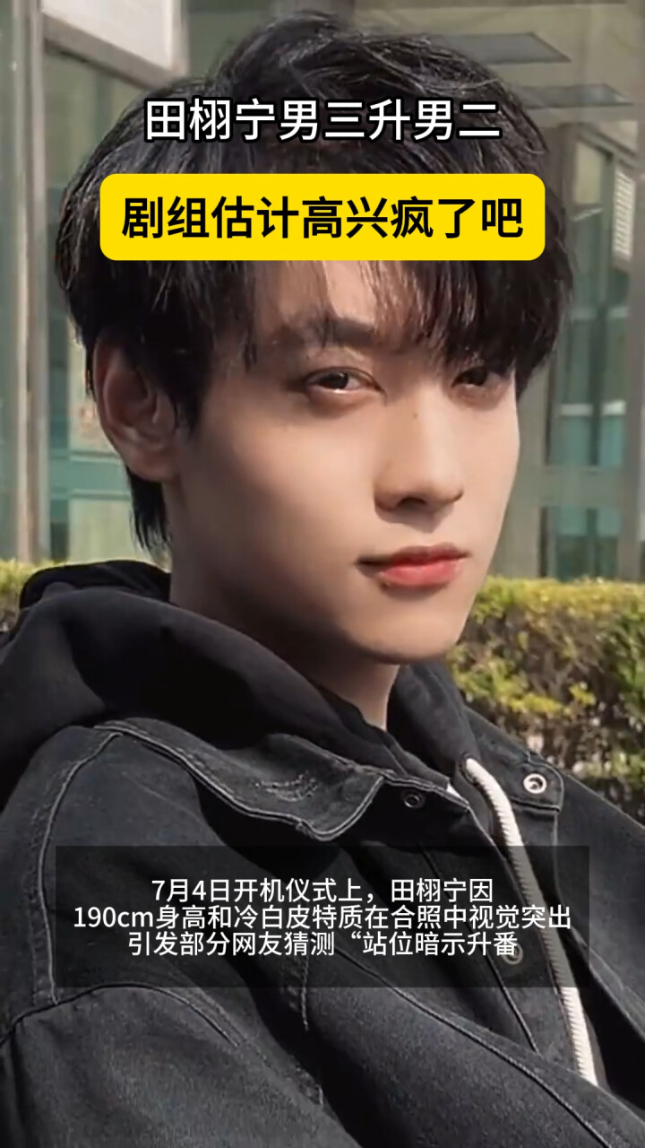 剧组估计高兴疯了吧，田栩宁男三升男二_腾讯新闻