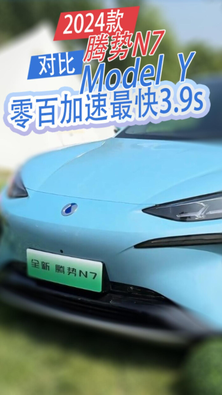 腾势N7对比Model Y性能篇：零百加速最快3.9s_腾讯新闻