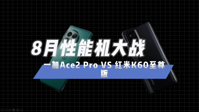 一加Ace2 Pro VS 红米K60至尊版，到底哪款更具性价比？_腾讯新闻