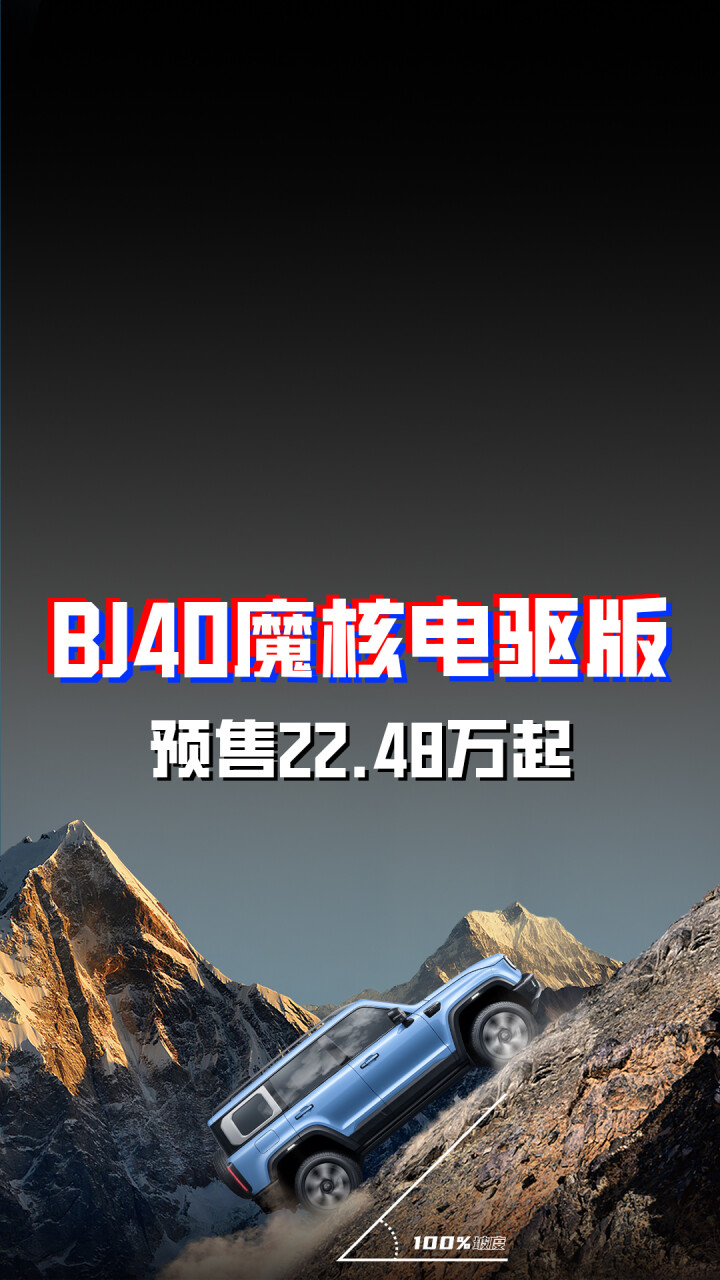 电四驱挑战100%坡度攀爬 BJ40魔核电驱版开启预售22.48万起_腾讯新闻