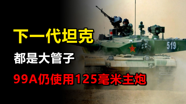 下一代坦克都是大管子？99A仍使用125毫米主炮，口径够用吗？_腾讯新闻