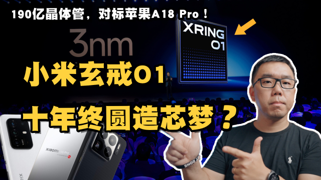 十年磨一剑！小米玄戒O1自研3nm芯片发布，能否扛起中国芯片的新版图？_腾讯新闻