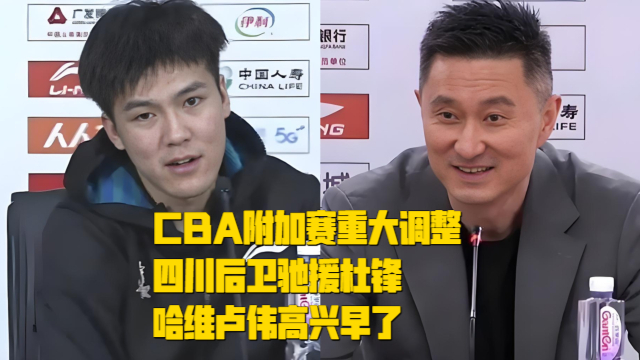 CBA附加赛重大调整！四川后卫驰援杜锋，哈维卢伟高兴早了_腾讯新闻