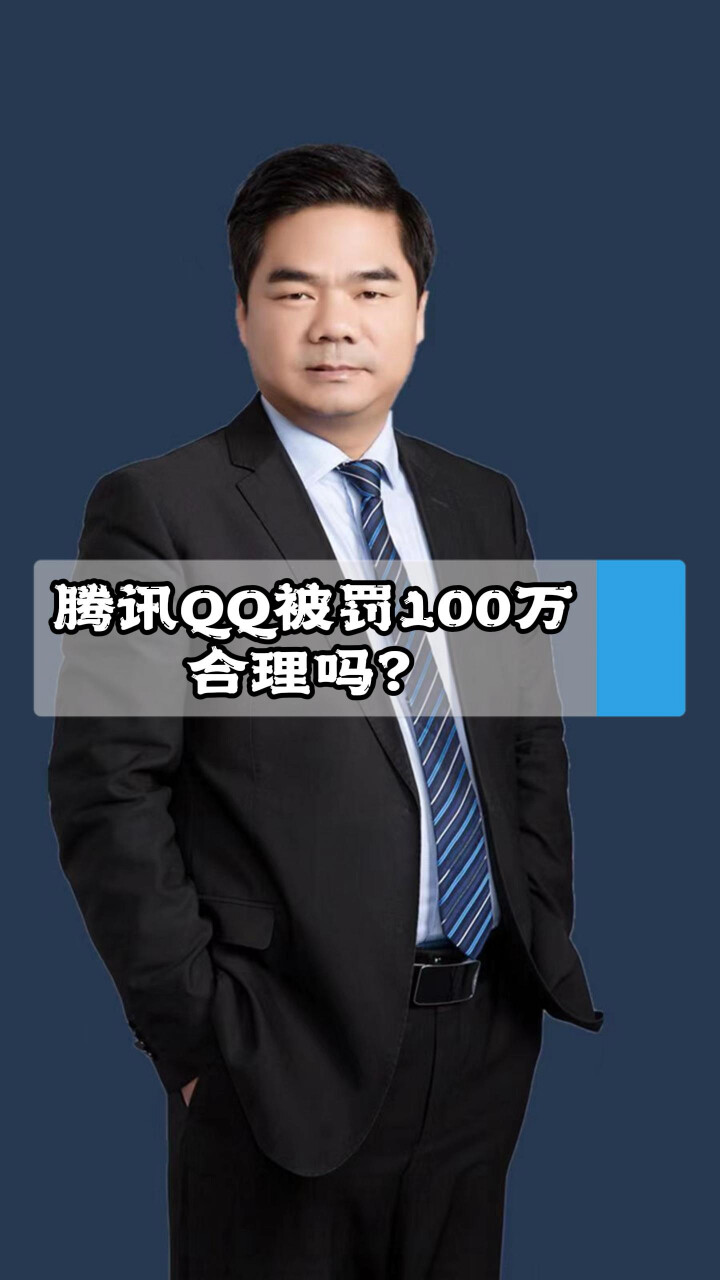 腾讯QQ被罚100万，合理吗？_腾讯新闻