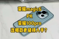 荣耀magic6对比荣耀100pro，选哪款更值得入手？看完这几点再决定_腾讯新闻