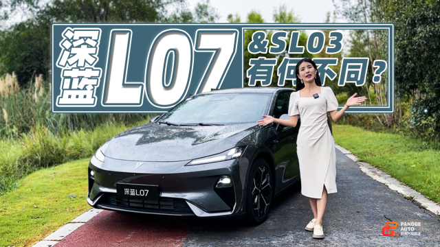 深蓝L07 / SL03，两车大有不同?_腾讯新闻