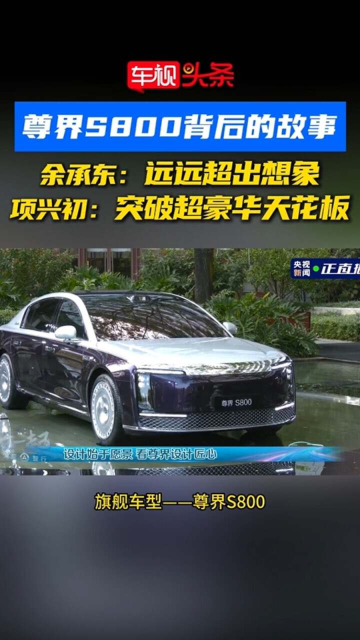 尊界S800背后的故事曝光！华为余承东：尊界S800远远超出你的想象；江汽项兴初：尊界S800突破超豪华天花板！_腾讯新闻