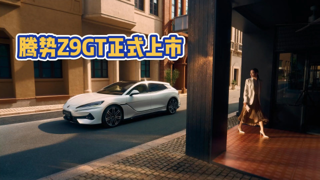 33.48万起 颠覆传统豪华 腾势Z9GT正式上市_腾讯新闻