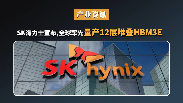 SK海力士宣布全球率先量产12层堆叠HBM3E_腾讯新闻