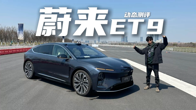 80万买蔚来到底是不是智商税？底盘吊打BBA？深度测评蔚来ET9_腾讯新闻