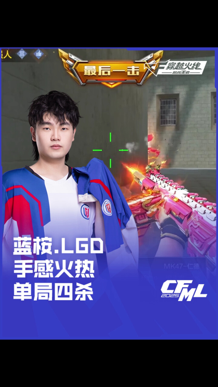 2025CFML 夏季赛 LGD VS 成都 AG，蓝桉.LGD 手感火热，单局四杀！_腾讯新闻