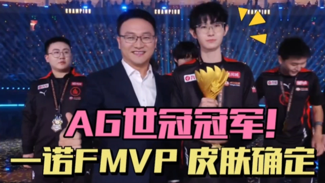 AG时隔1477天再夺冠！一诺终获FMVP公孙离皮肤，cat泪洒赛场，问心无愧_腾讯新闻