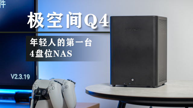 极空间Q4体验：年轻人的第一台4盘位品牌NAS_腾讯新闻