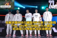 众解说看WBG碾压NRG：Theshy亮IG队标仁川人泪目，赛后采访再谈S8夺冠_腾讯新闻