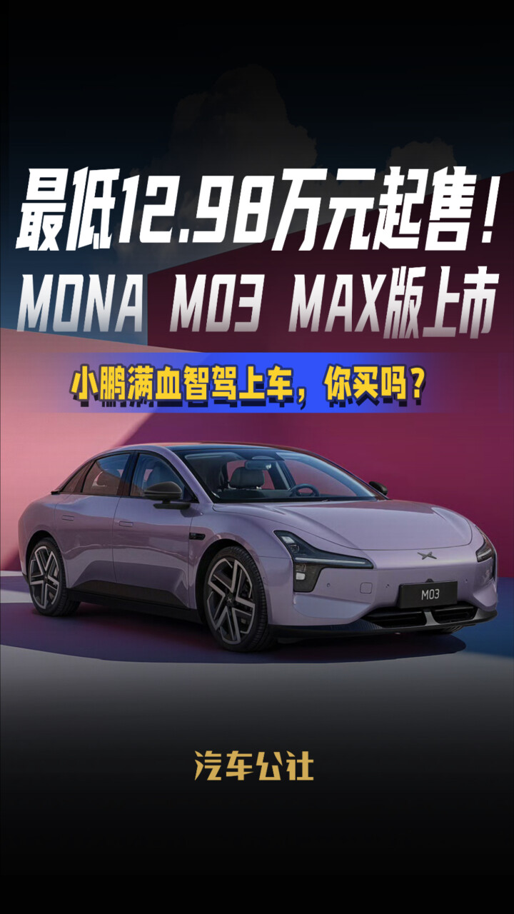 最低12.98万元起售！MONA M03 Max版上市_腾讯新闻