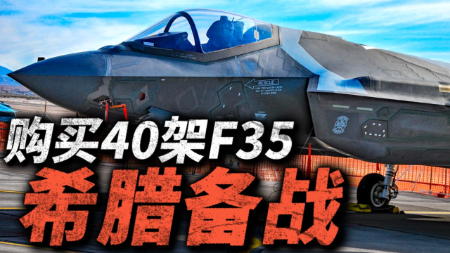 军售大戏！土耳其刚砸230亿购买F16，希腊就宣布：终于买到F35战机！_腾讯新闻