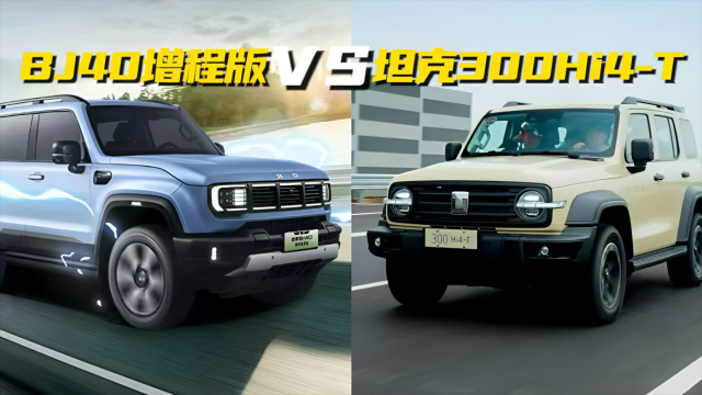 混动越野SUV，北京BJ40增程版和坦克300 Hi4-T怎么选？_腾讯新闻