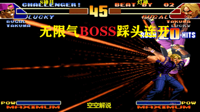 拳皇98C：无限气BOSS踩头超必杀无限连太狠，琢磨：看土豆搬家_腾讯新闻