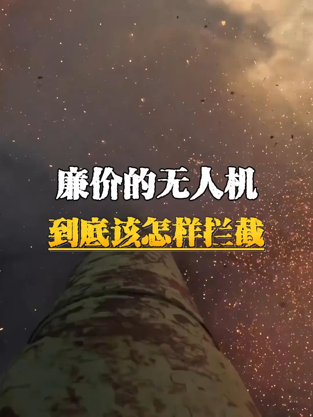 怎样拦截廉价的无人机？_腾讯新闻