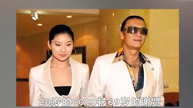 与谢贤相爱12年，青春换来2000万的分手费，38岁COCO如今后悔了吗_腾讯新闻