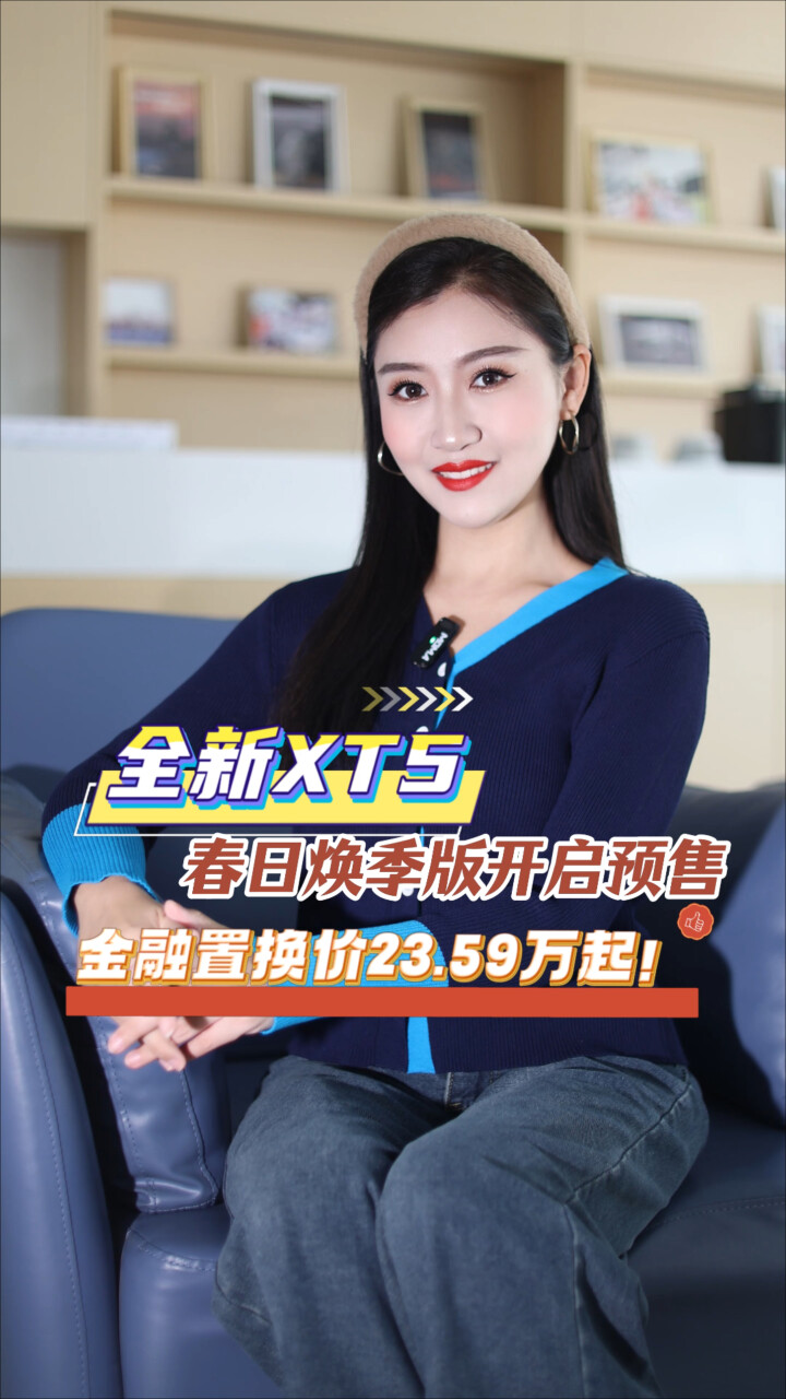全新XT5春日焕季版开启预售，金融置换价23.59万起！_腾讯新闻