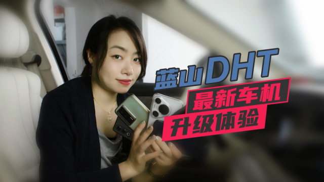 蓝山DHT全新OTA升级功能体验：另类的车机互联体验_腾讯新闻