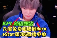 九尾免费租借到Hero！KPL新瓜曝出：eStar和JDG互换中单，点点去了DYG_腾讯新闻